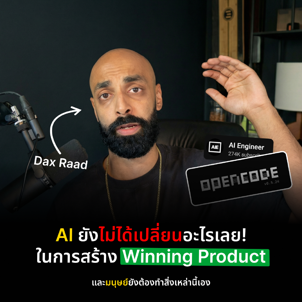 AI Changes Nothing - บทเรียนจาก Dax Raad ผู้สร้าง OpenCode · Peerasak