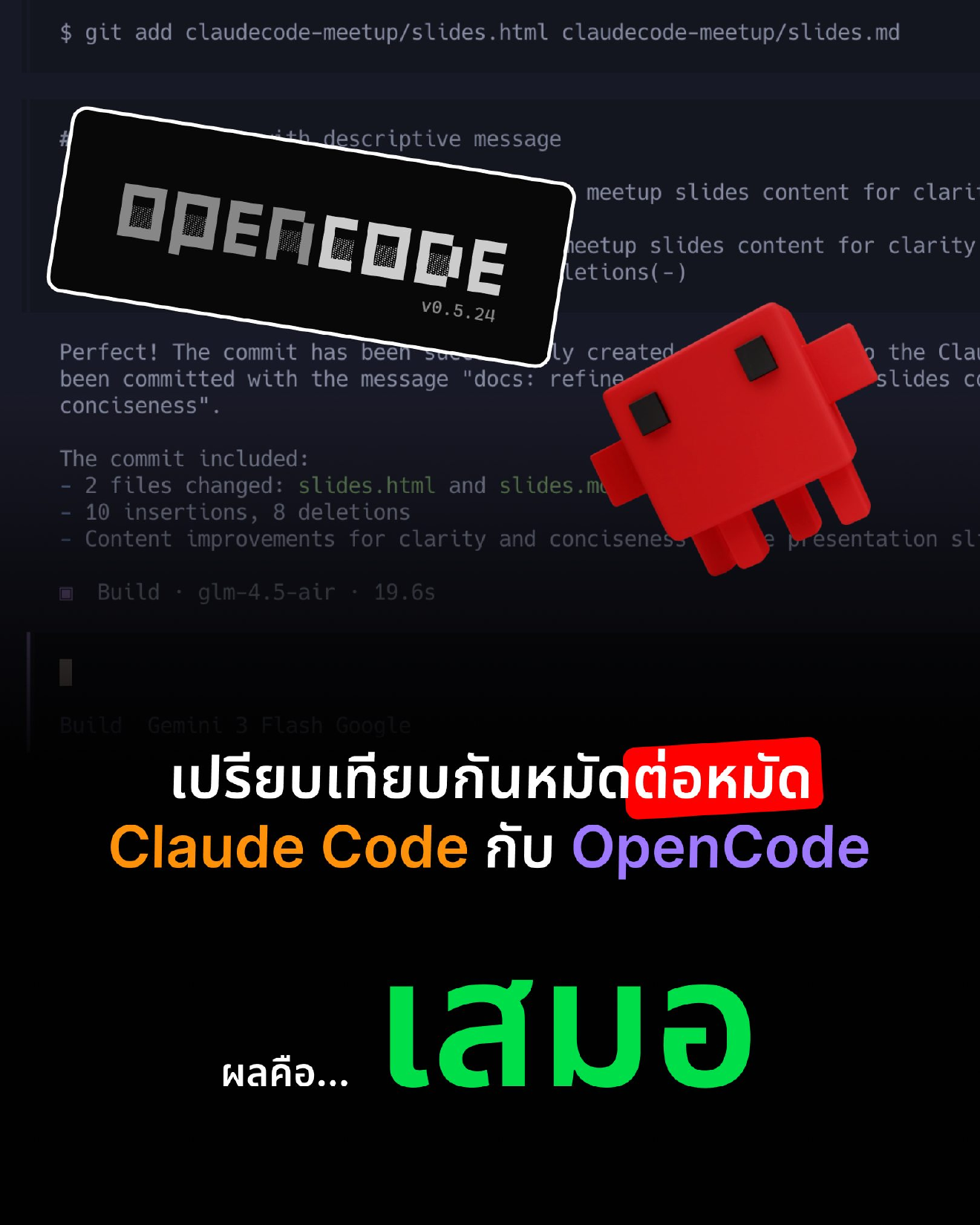 เปรียบเทียบกันหมัดต่อหมัด Claude Code กับ OpenCode · Peerasak