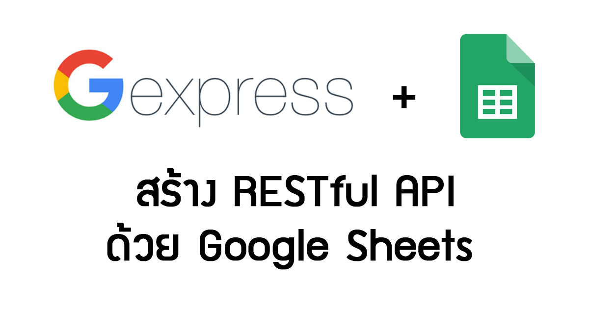 สร้าง RESTful API บน Google Sheets ใน 5 นาที · Peerasak