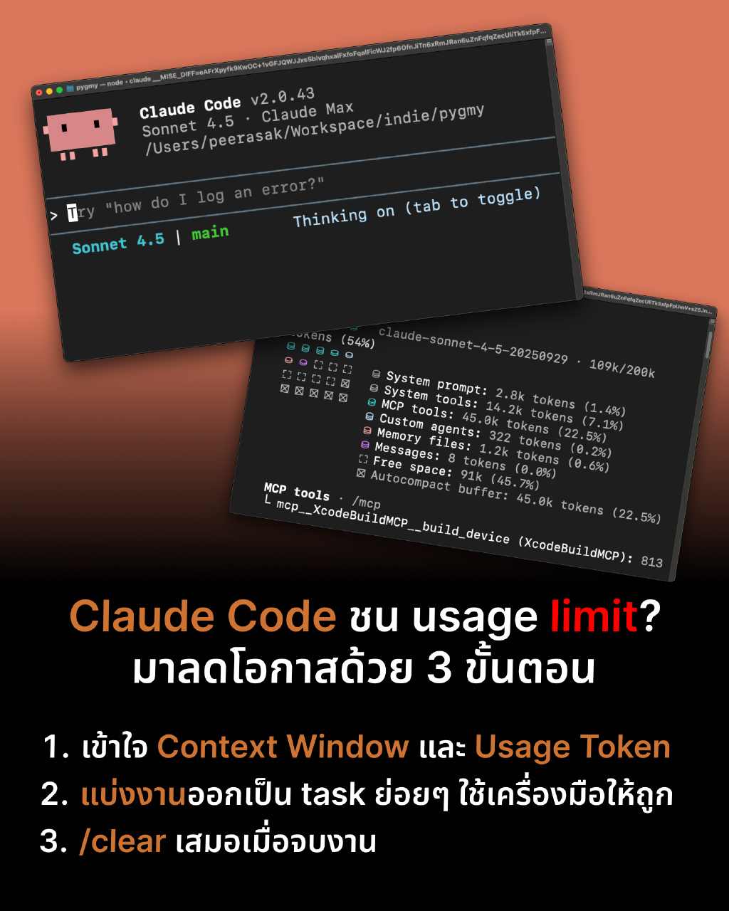 ลดโอกาสเจอ Claude Code Usage Limit ใน 3 ขั้นตอน · Peerasak