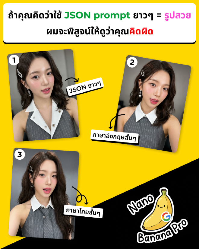 JSON Prompt จำเป็นจริงหรือ? ทดสอบกับ Gemini Banana Pro · Peerasak