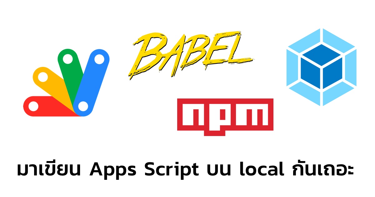 มาเขียน Google Apps Script บน local กันเถอะ (ใช้ modern javascript ได้ด้วยนะ) · Peerasak