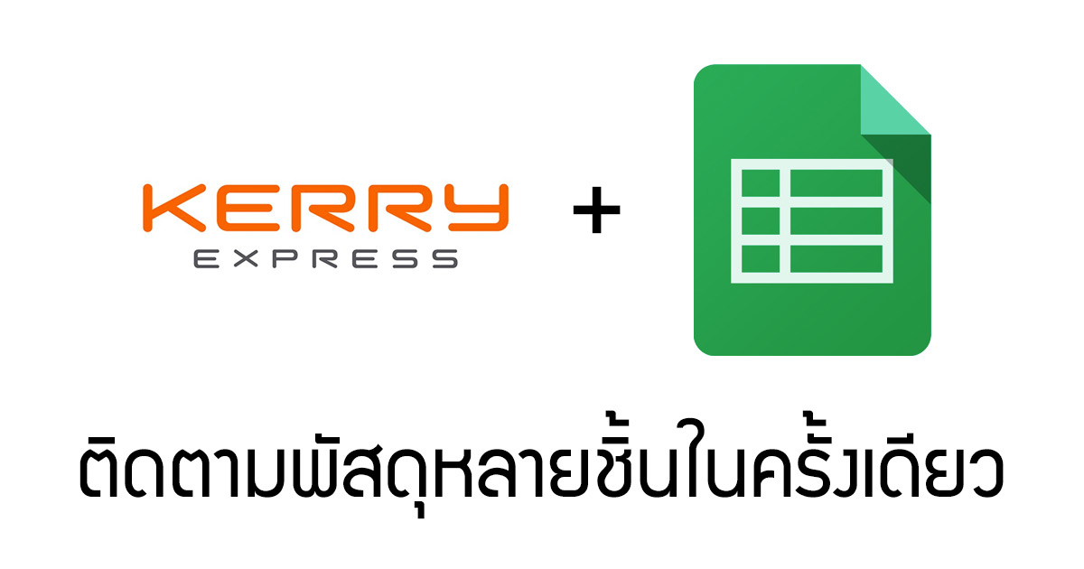 ติดตามพัสดุ Kerry Express ทีละหลายๆชิ้นด้วย Google Sheets ในไม่กี่นาที ...