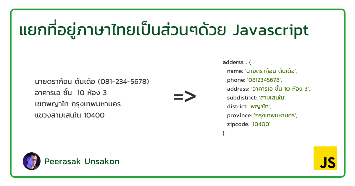 แยกที่อยู่ภาษาไทยเป็นส่วนๆด้วย Javascript · Peerasak