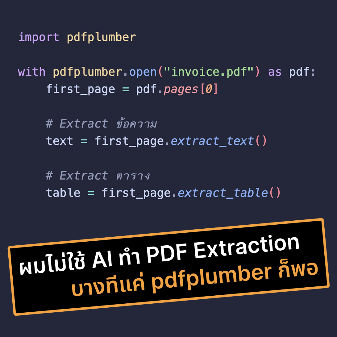 คุณไม่จำเป็นต้องใช้ AI เพียงแค่ pdfplumber ก็พอ · Peerasak
